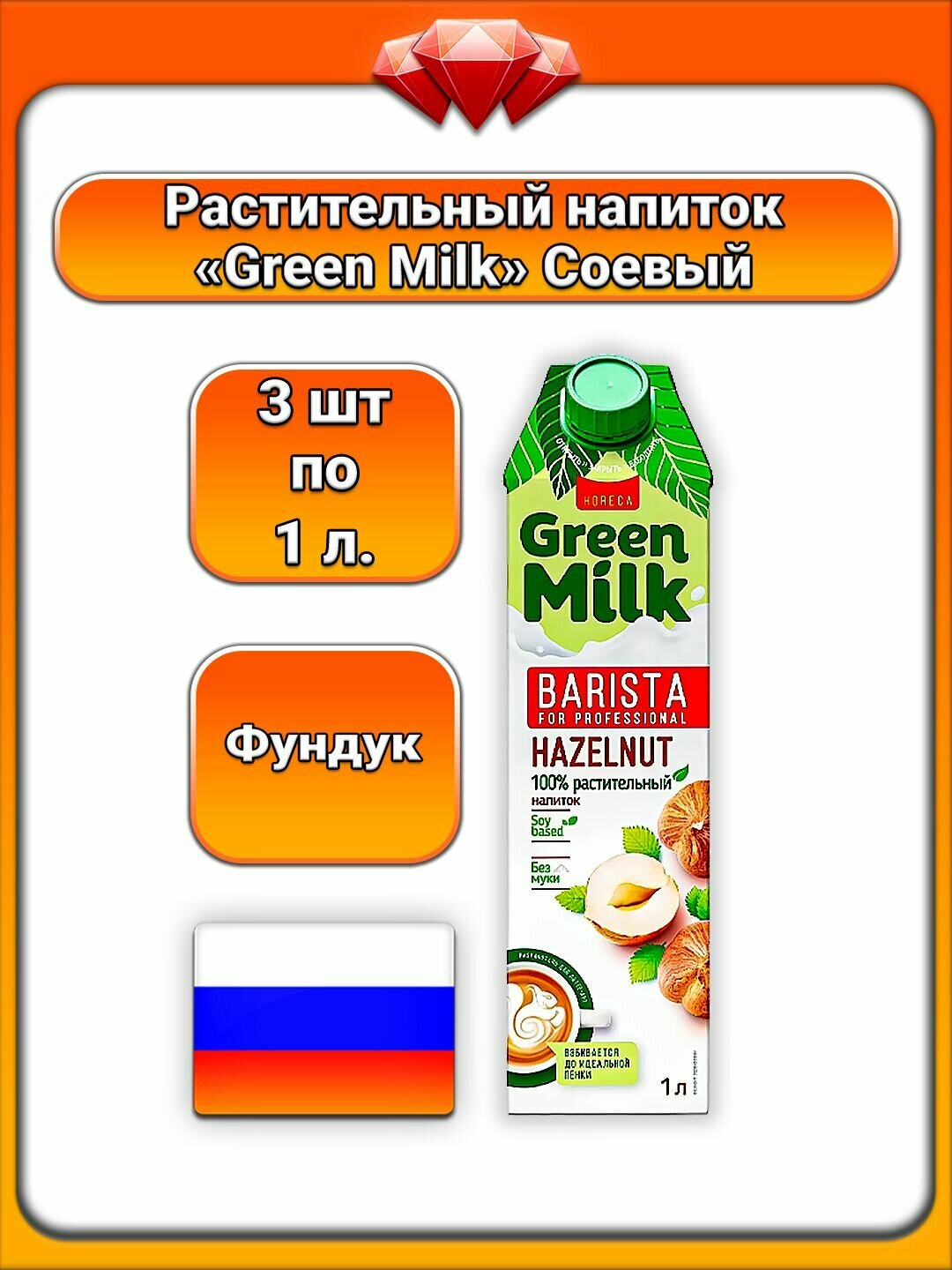 (3 x 1 л) / Green Milk, напиток растительный соевый Barista for Professional, со вкусом фундука, на соевой основе, без сахара и муки, для латте и капучино, напиток для бариста и кофемашин