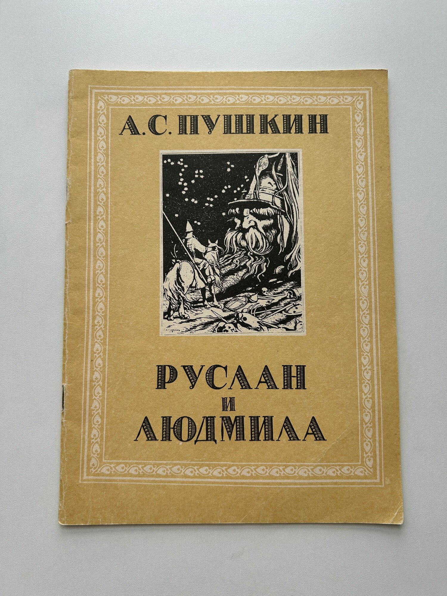 Книга "Руслан и Людмила". Поэма. Издание 1992 года