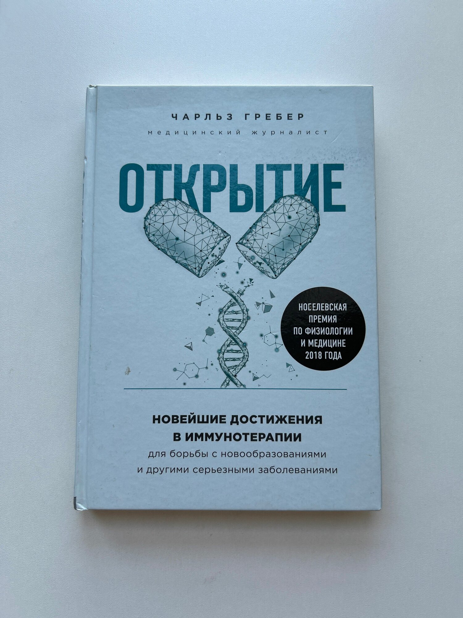Книга "Открытие. Новейшие достижения в иммунотерапии. Для борьбы с новообразованиями и другими серьезными заболеваниями". Издание 2020 года (second-hand книга)