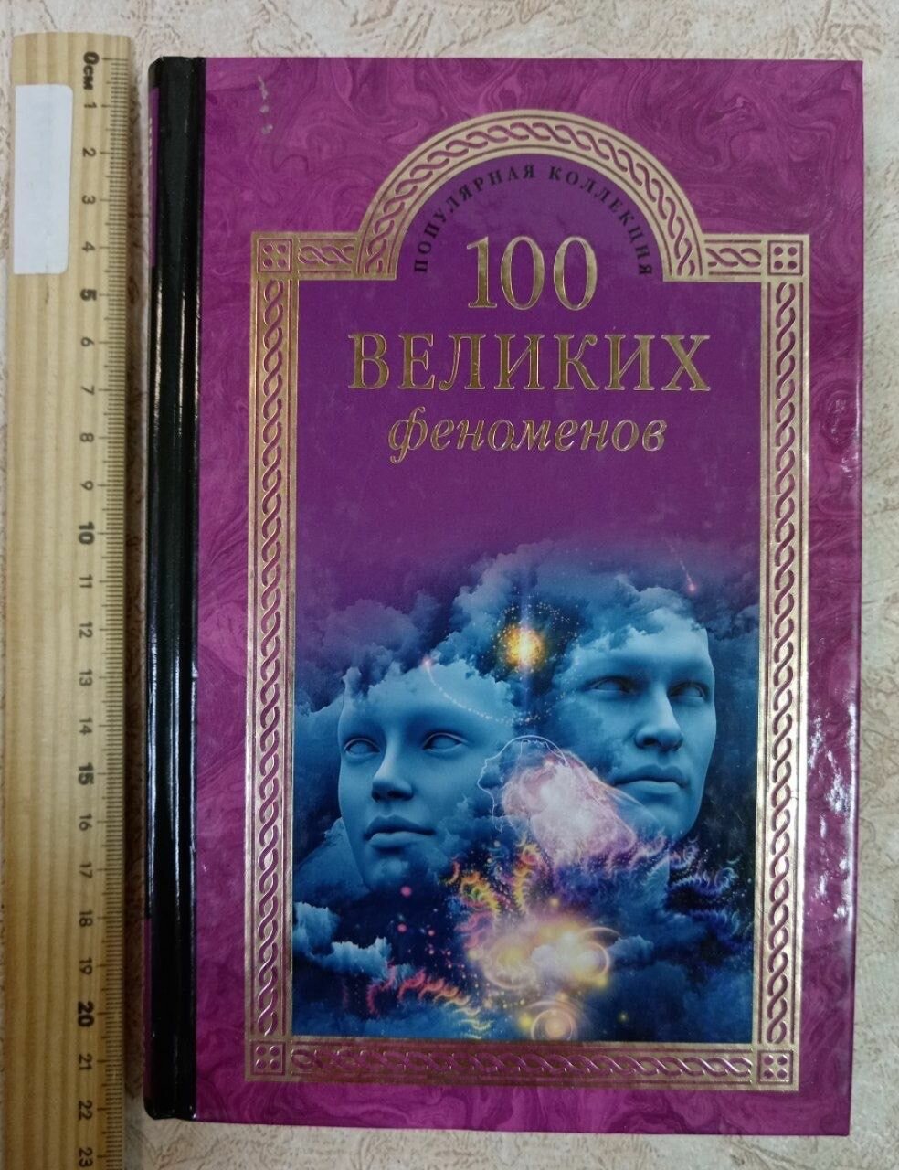 100 великих феноменов