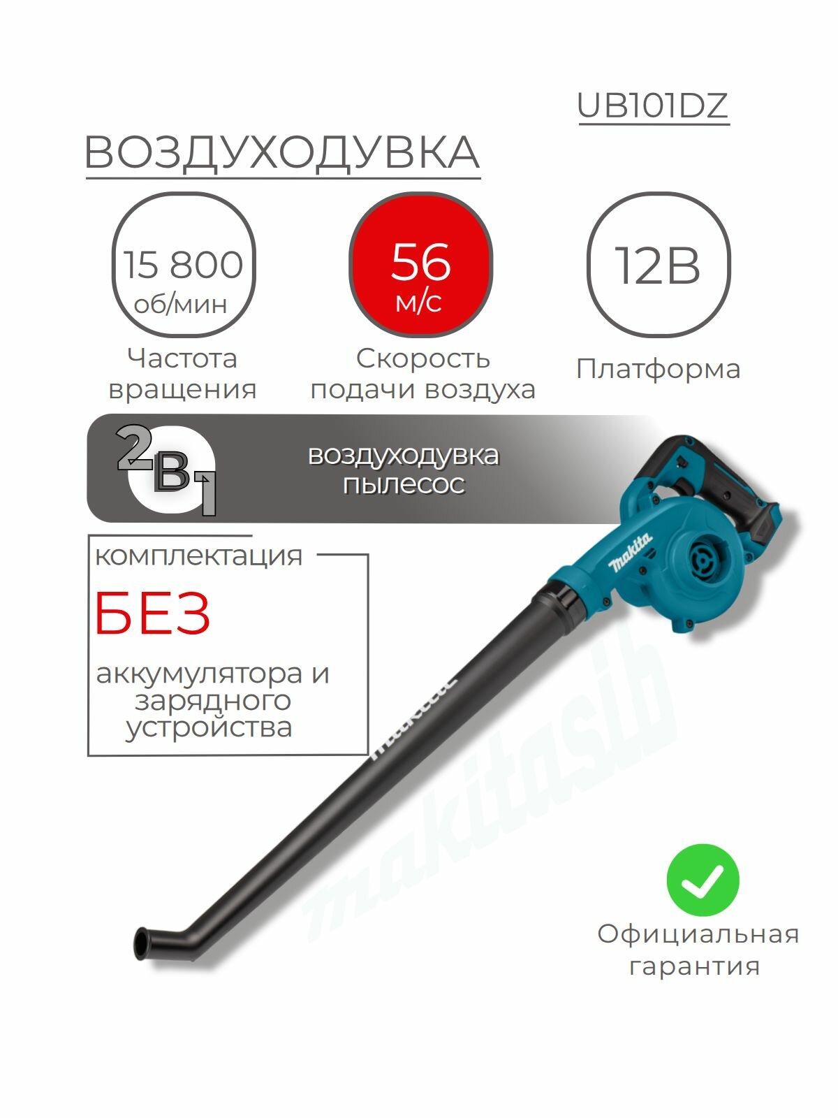 Воздуходувка садовая, Makita UB101DZ, СXT 12В, 56 м/с, без акб и з/у, аккумуляторный пылесос для листьев