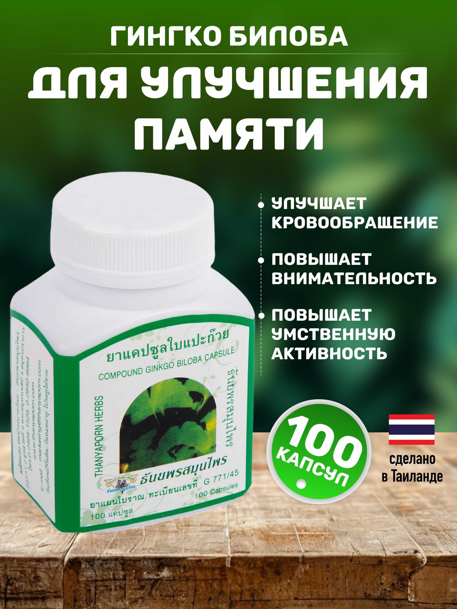 Thanyaporn Herbs Капсулы Гинкго Билоба - тонизирующее средство для работы мозга, 100 капсул