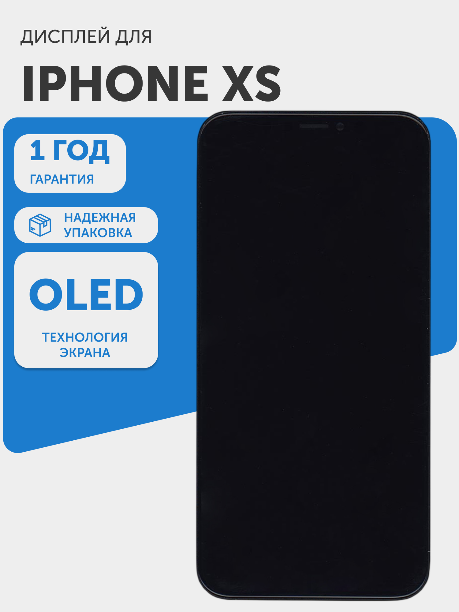Дисплей (модуль) для телефона Apple iPhone XS (OLED) с тачскрином в сборе, 5.8 дюйма, черный