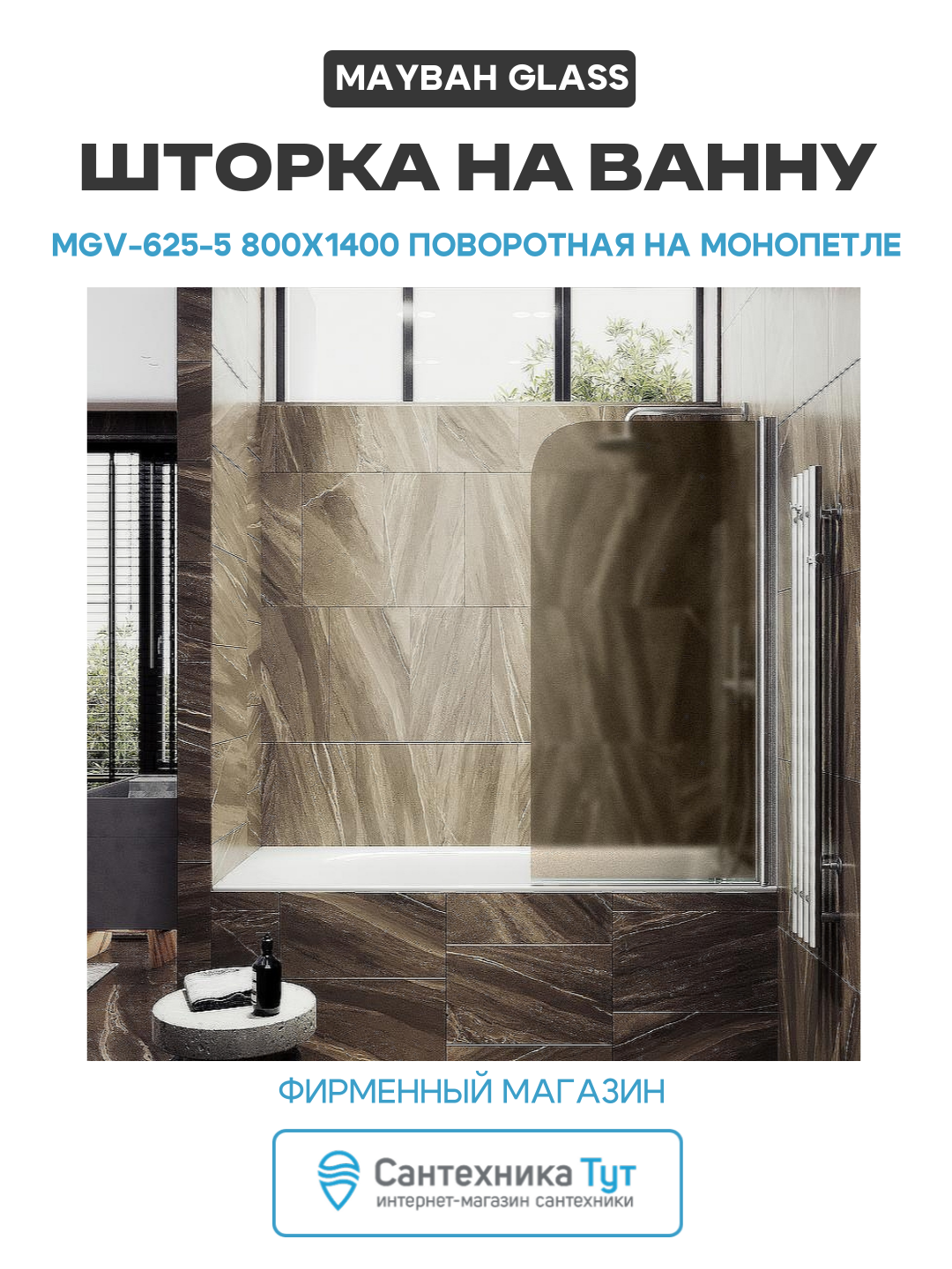 Шторка на ванну Maybah Glass MGV-625-5 800x1400 поворотная на монопетле Хром матовый стекло бронзовое матовое алюминий