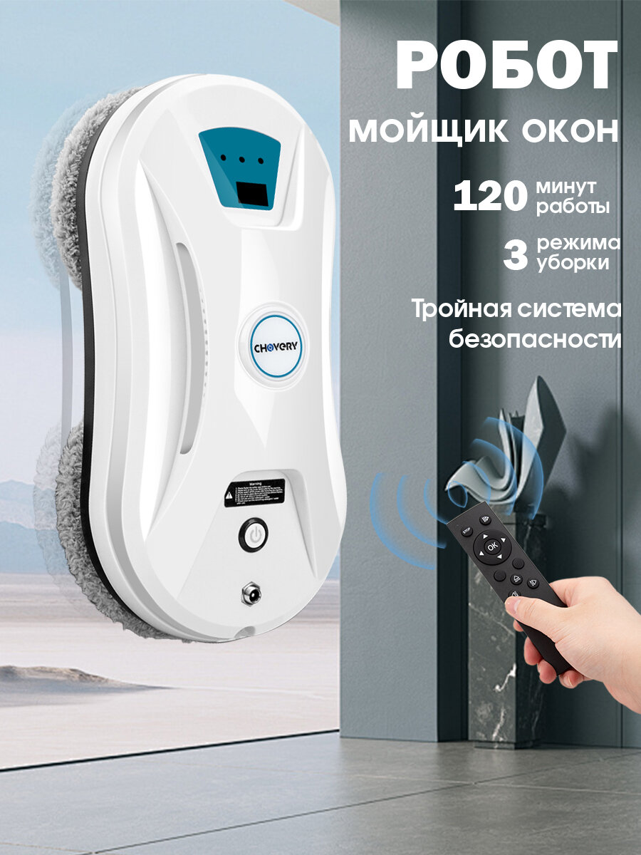 Робот мойщик окон CHOVERY CL-3, Робот для мойки окон с пульт ДУ, белы