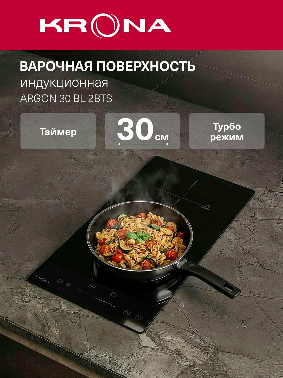 Индукционная варочная панель KRONA ARGON 30 BL 2BTS (KRIH36), встраиваемая, 2 конфорки, 30 см, 3,5 кВт, Booster, Touch Slider, матовая стеклокерамика, черная