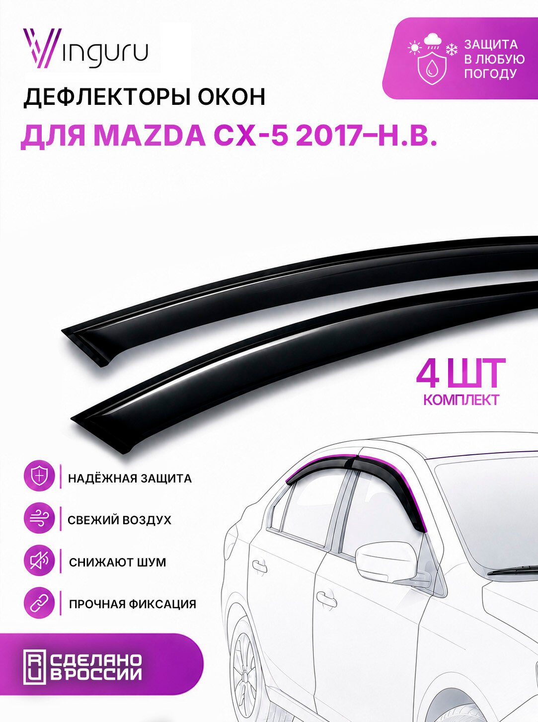 Дефлекторы окон Vinguru MAZDA CX–5 2017- /накладные/скотч/к-т 4 шт./акрил / Мазда СХ-5