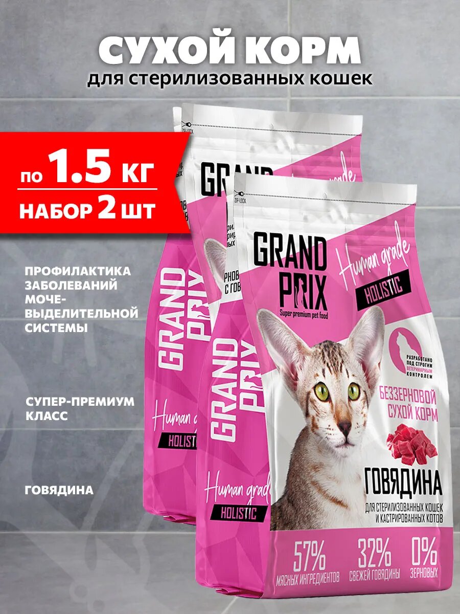 Корм сухой Grand Prix Holistic для стерилизованных кошек и кастрированных котов, говядина, 1,5 кг х 2 шт