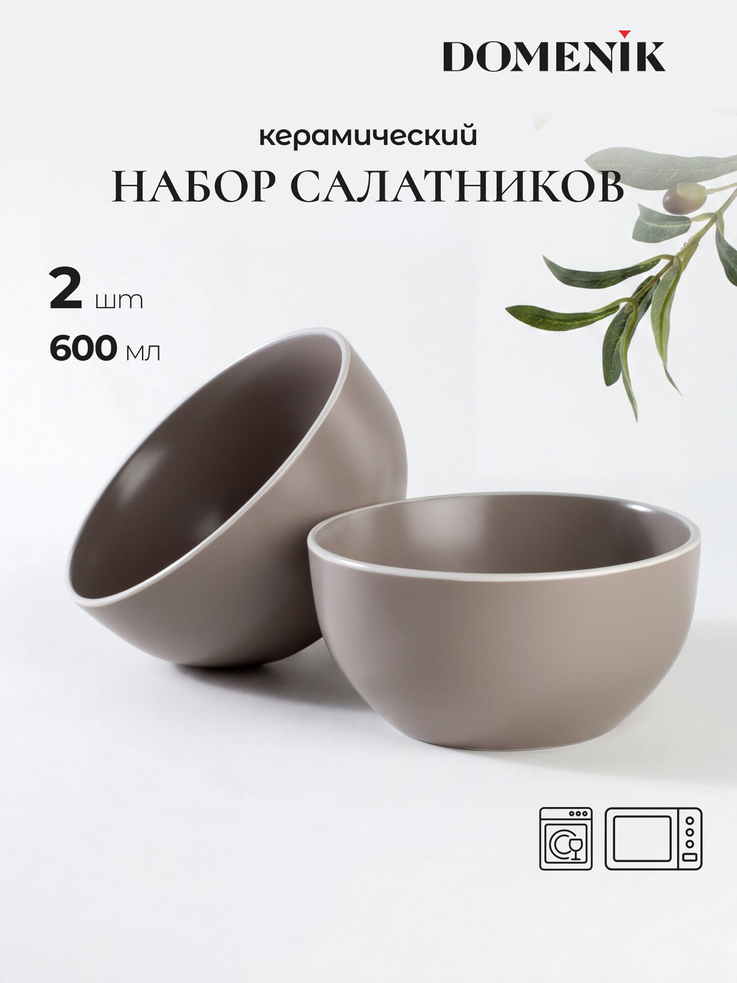 Салатник Domenik "SCANDY CAPPUCCINO" набор 2 штуки, 600 мл, для ПММ и СВЧ