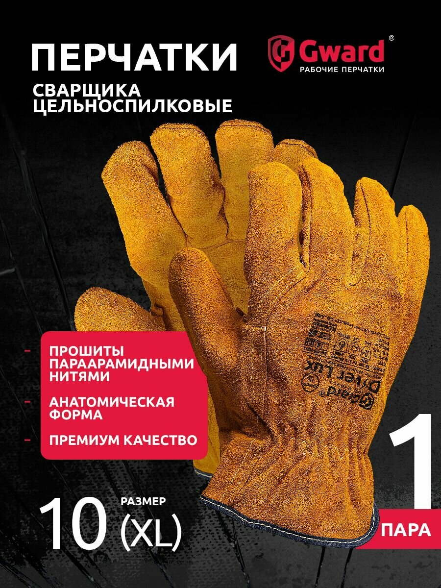 Перчатки сварщика Gward Driver Люкс краги спилковые огнеупорные
