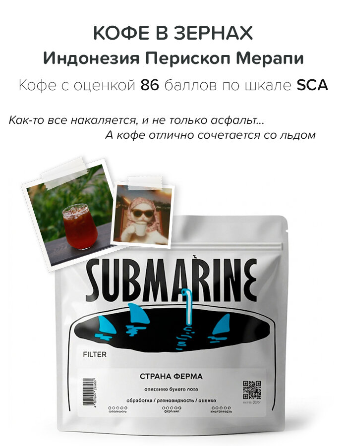 Кофе в зернах Submarine Индонезия Перископ Мерапи 200 гр Фильтр 100% арабика
