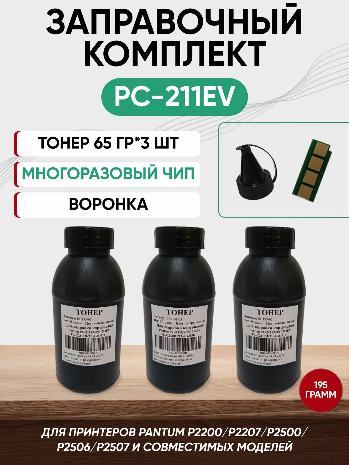 Заправочный комплект PC-211EV ЧИП многоразовый + тонер 65гр 3 шт (HG193)