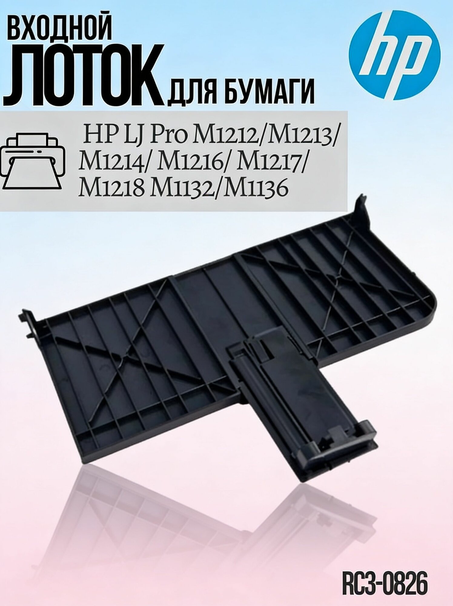 Входной лоток подачи захвата бумаги для HP LJ PRO M1212, M1214, M1216, M1132 (RC3-0826)