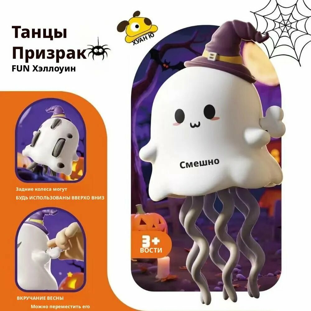 Танцующий призрак