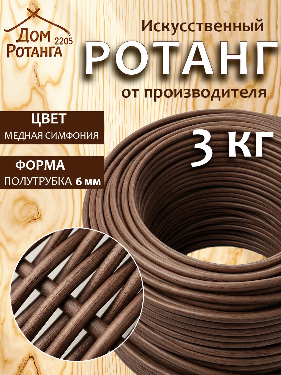 Искусственный ротанг для плетения 6 мм полутрубка 3 кг