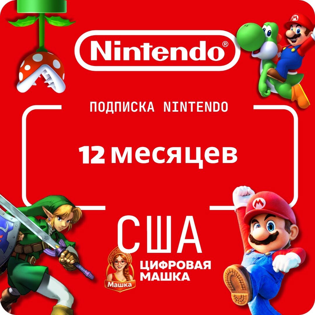 Nintendo Switch Online 12 месяцев (США) / Цифровой код / Мгновенная доставка