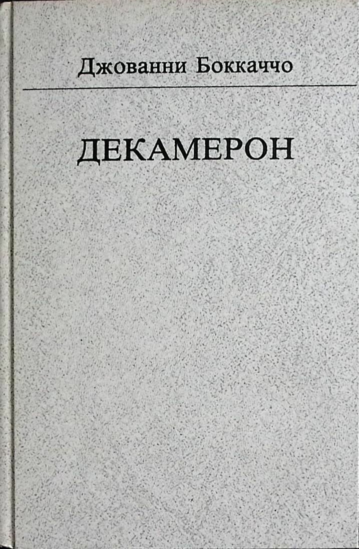 Книга Декамерон 1989 Д. Боккаччо Москва Твёрдая обл. 543 с. Без илл.