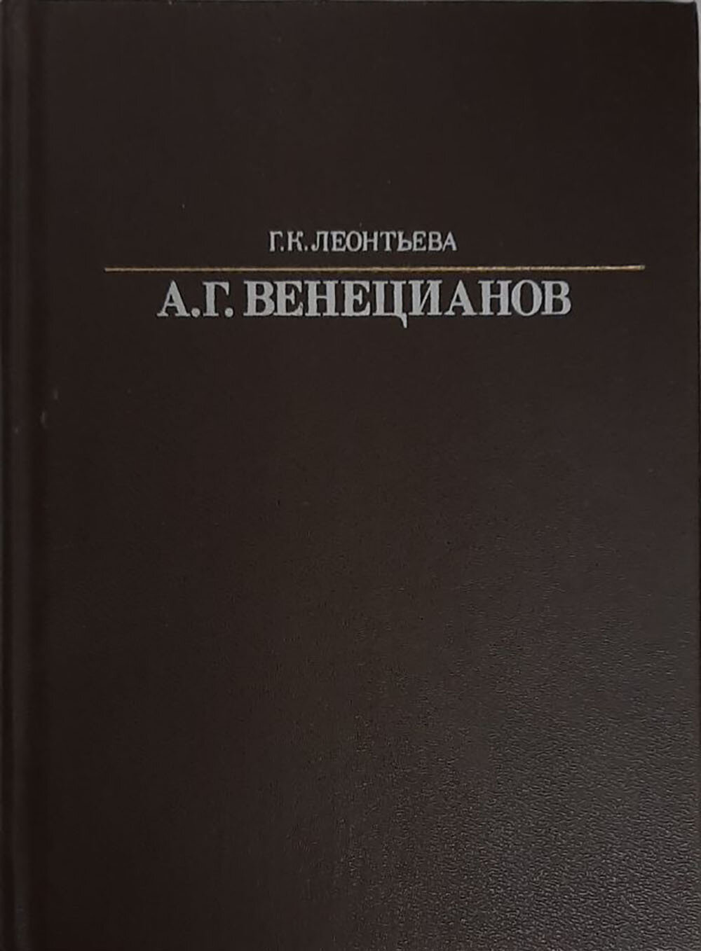 Книга А. Г. Веницианов 1988 Г. К. Леонтьева Ленинград Твёрдая обл. 288 с. С ч/б илл
