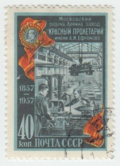 1957-028 Марка СССР Заводской цех 100 лет московскому заводу Красный пролетарий I