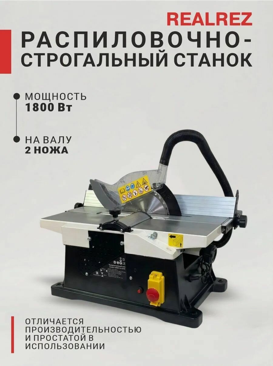 Распиловочно-строгальный станок RWBPS155 1800W