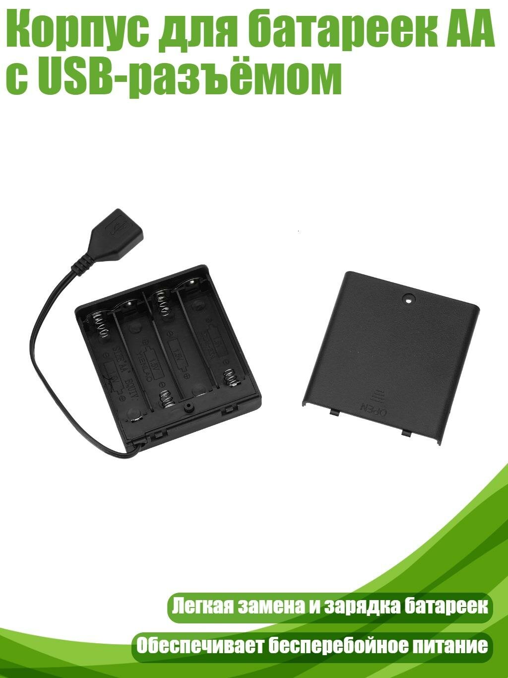 Корпус для батареек АА с USB-разъёмом, 4