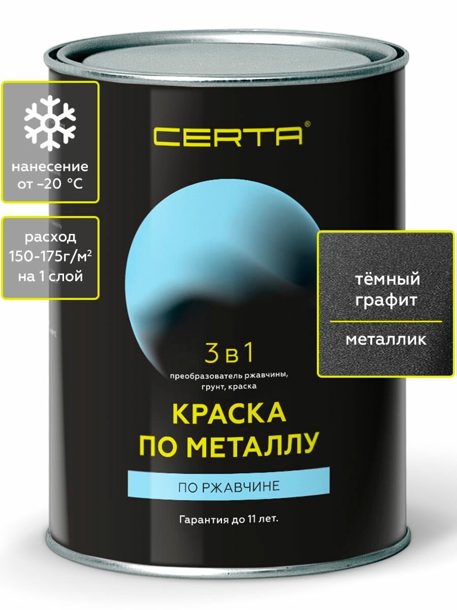 Грунт-эмаль CERTA 3 в 1, краска по металлу, по ржавчине, быстросохнущая, матовое покрытие, графит темный металлик 0,8 кг