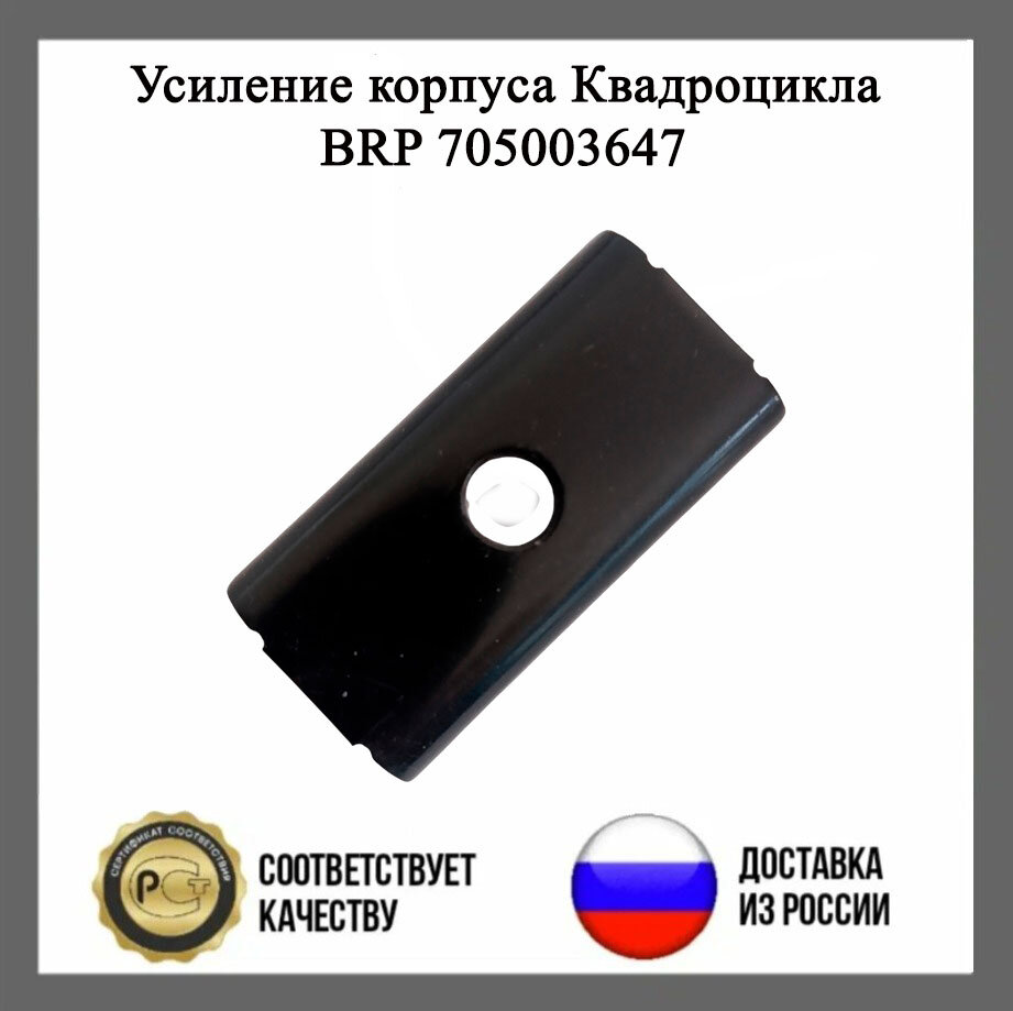 Усиление корпуса Квадроцикла BRP 705003647