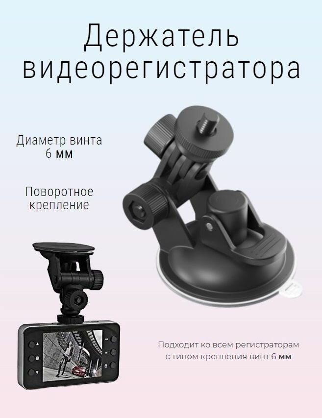 Крепление для видеорегистратора / Держатель автомобильный для регистратора (на присоске к стеклу) винт