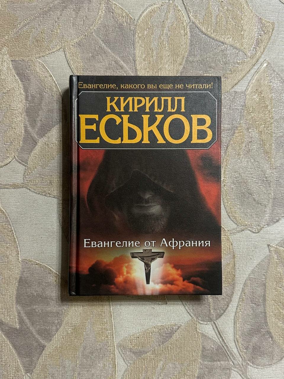 Евангелие от Афрания
