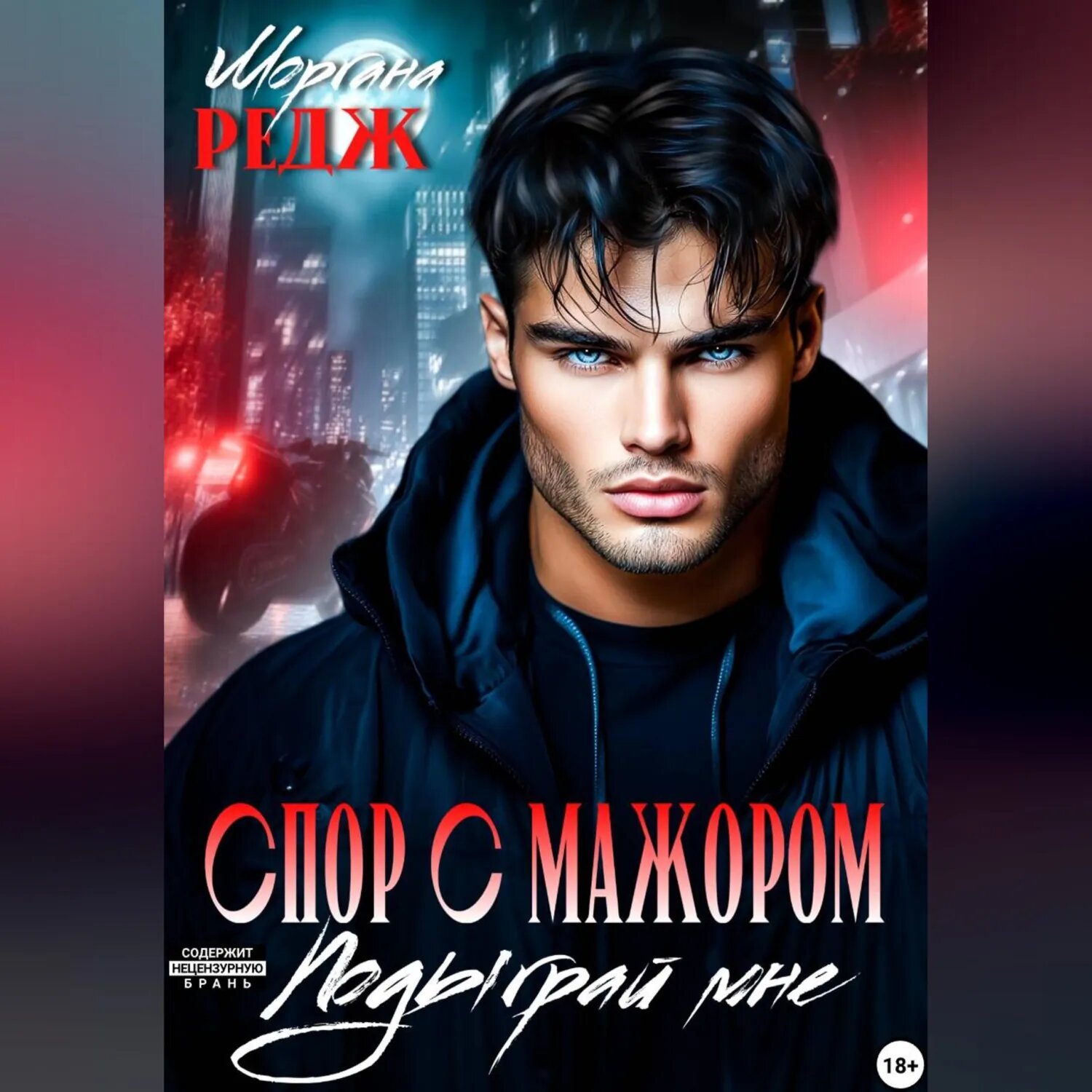 Спор с мажором. Подыграй мне [Аудиокнига]