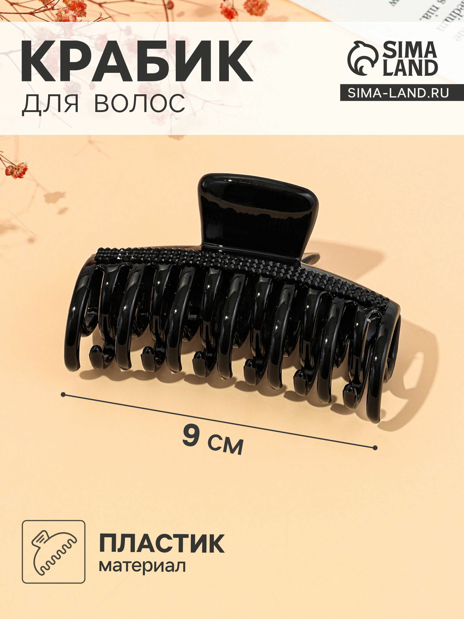 Крабик для волос "Камилла", классика, 9 см, чёрный, для кого: женский, 6 шт.