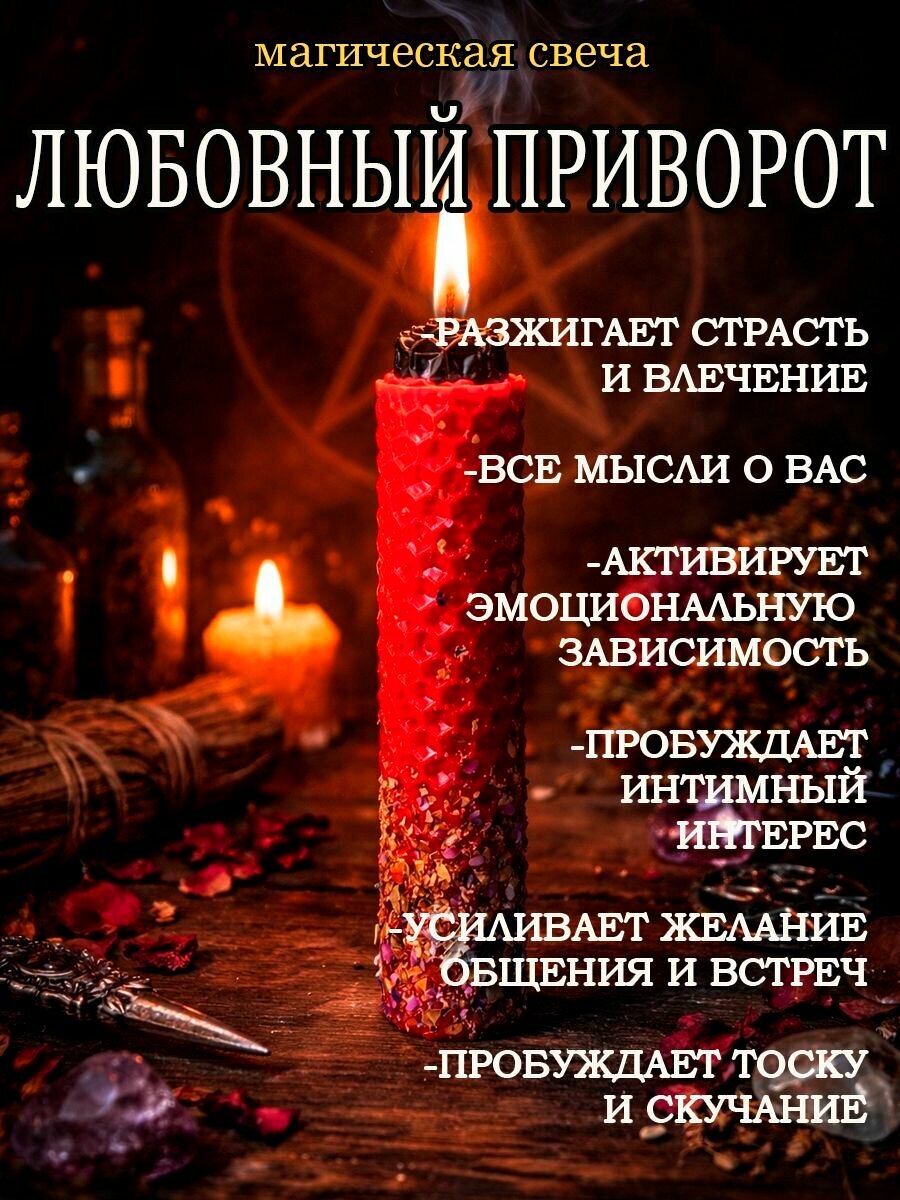 Магическая свеча "Любовный приворот"/программная с травами/красная с чёрным/1шт