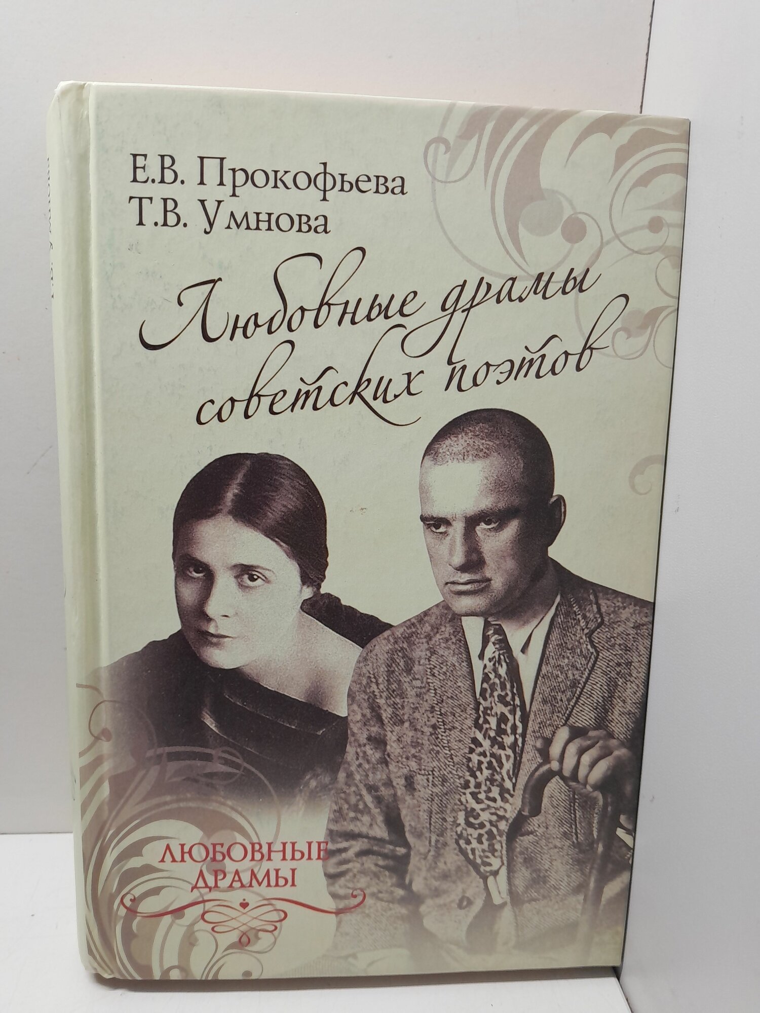 Любовные драмы советских поэтов / Прокофьева Елена, Умнова Татьяна