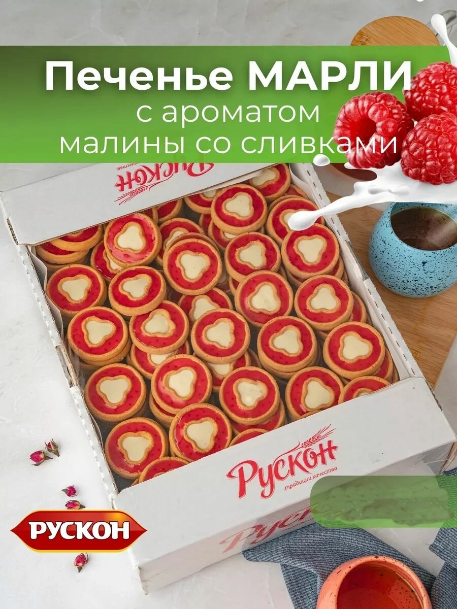 Печенье Марли малина со сливками 2,9 кг