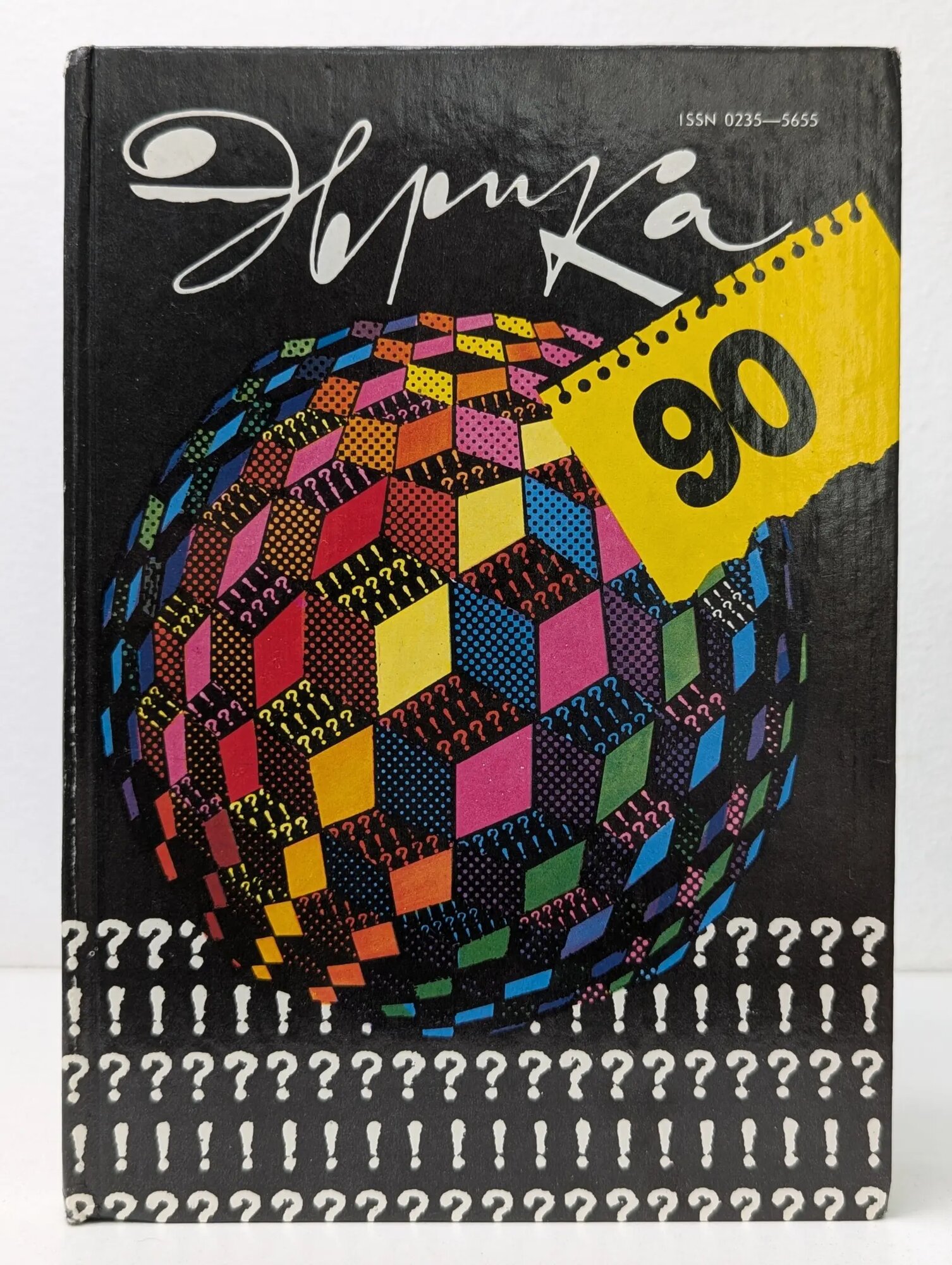 Эврика. Эврика-90 Ксионжек Владислав Христофорович (сост.) 1990