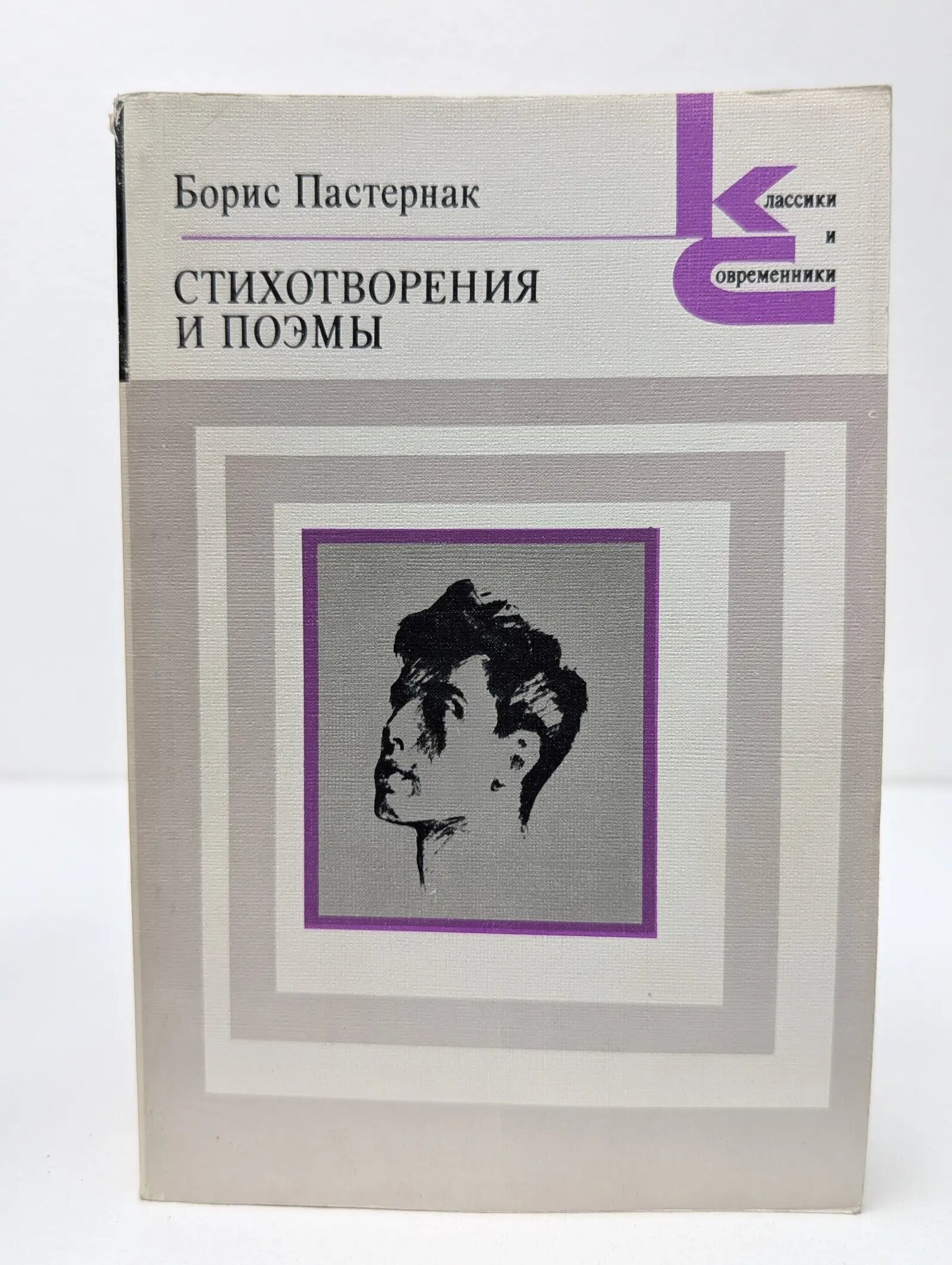 Классики и современники. Борис Пастернак. Стихотворения и поэмы Пастернак Борис Леонидович 1988