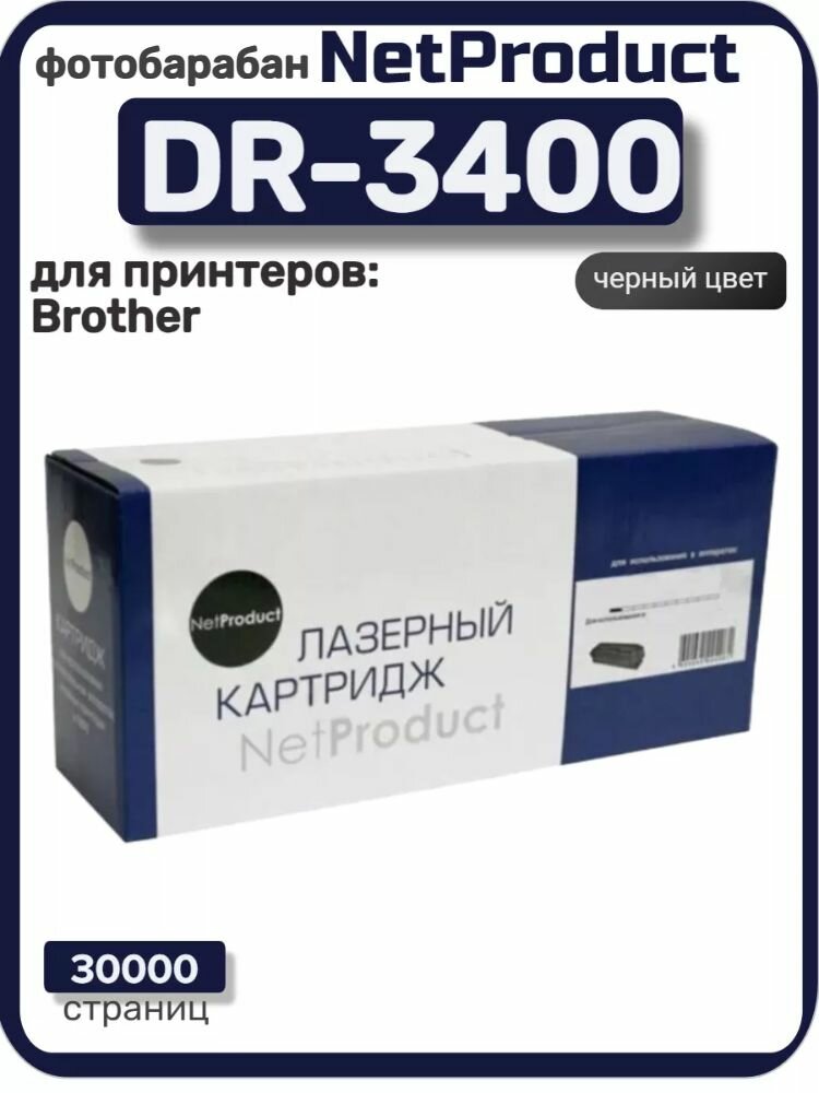 Фотобарабан (драм-картридж) DR-3400 для Brother HL-L5000, L5100, L5200, L6250