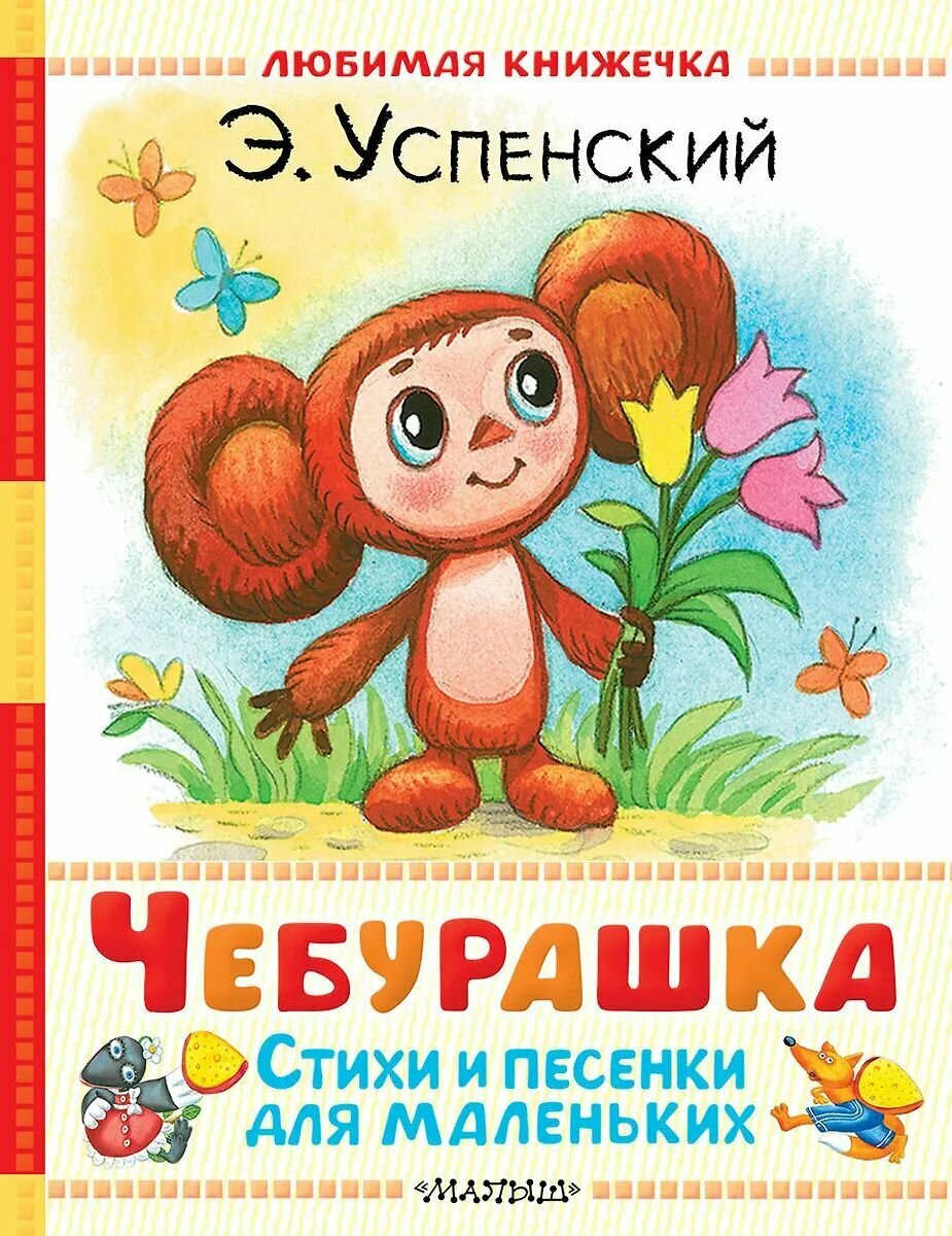 Сборник стихов и песен АСТ Чебурашка, для маленьких, Э. Н. Успенский, 2025 г