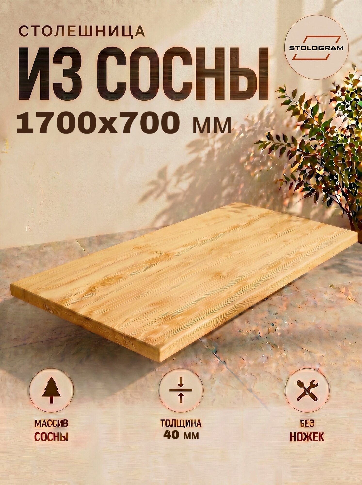 Столешница хвойная 40 мм