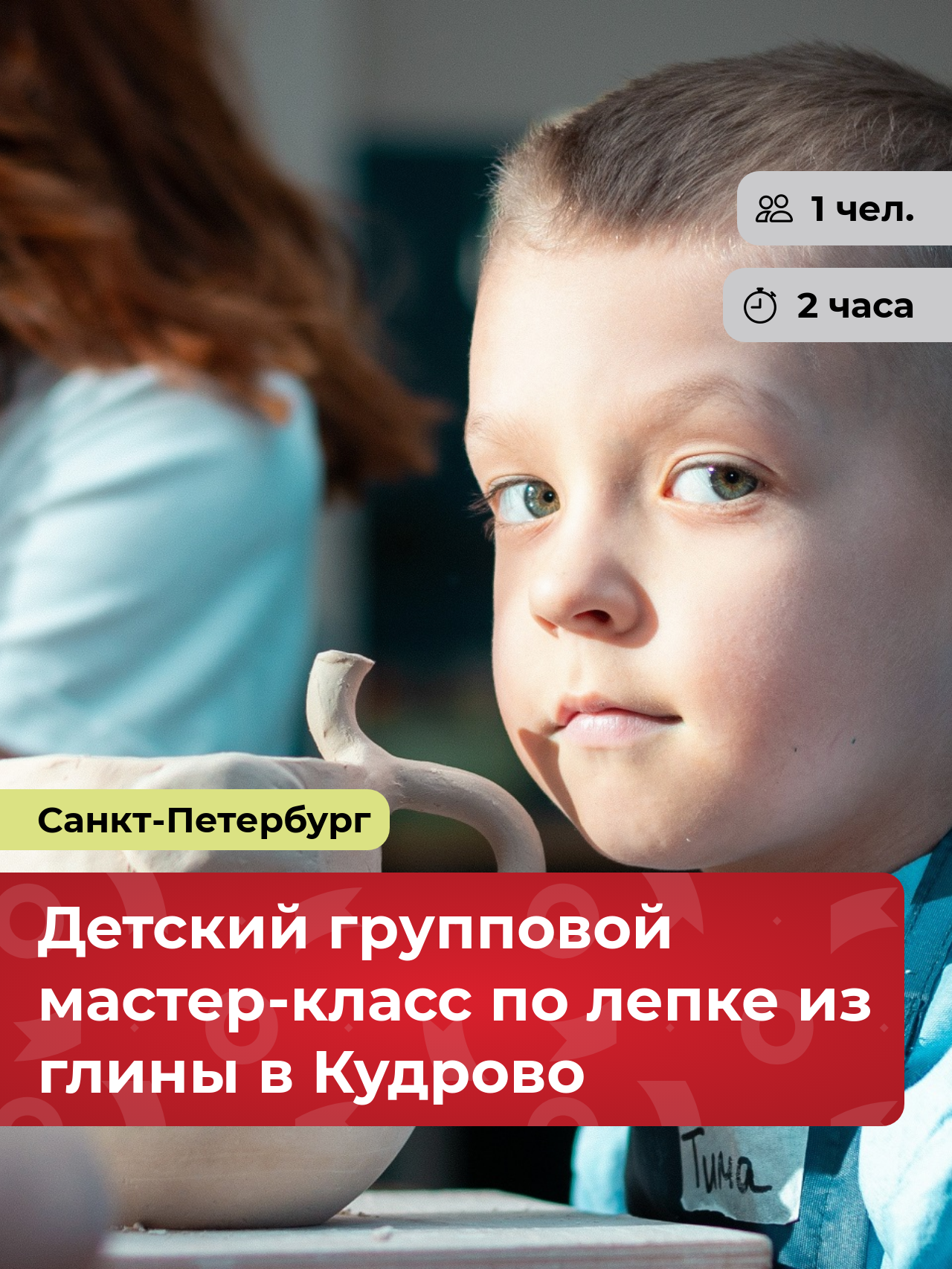 Подарочный сертификат bonodono Детский групповой мастер-класс по лепке из глины в Кудрово «Моя керамика. », Санкт-Петербург