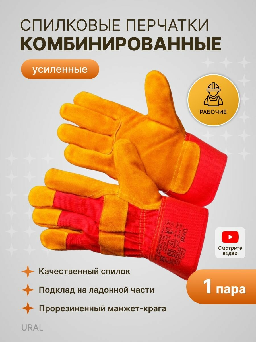 Перчатки рабочие комбинированные краги спилковые