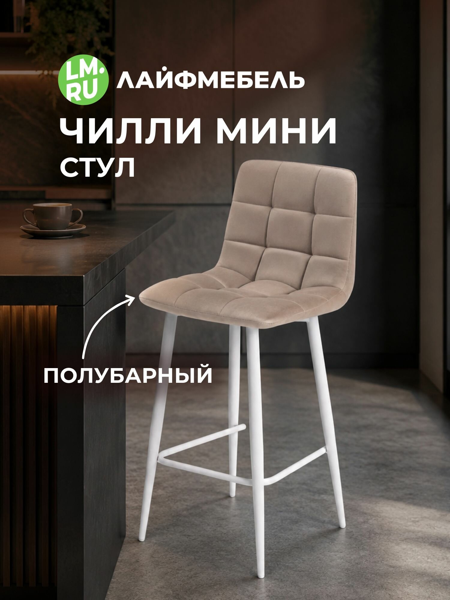 Лайфмебель Полубарный стул Чилли Мини бежевый (zd 210) / белый