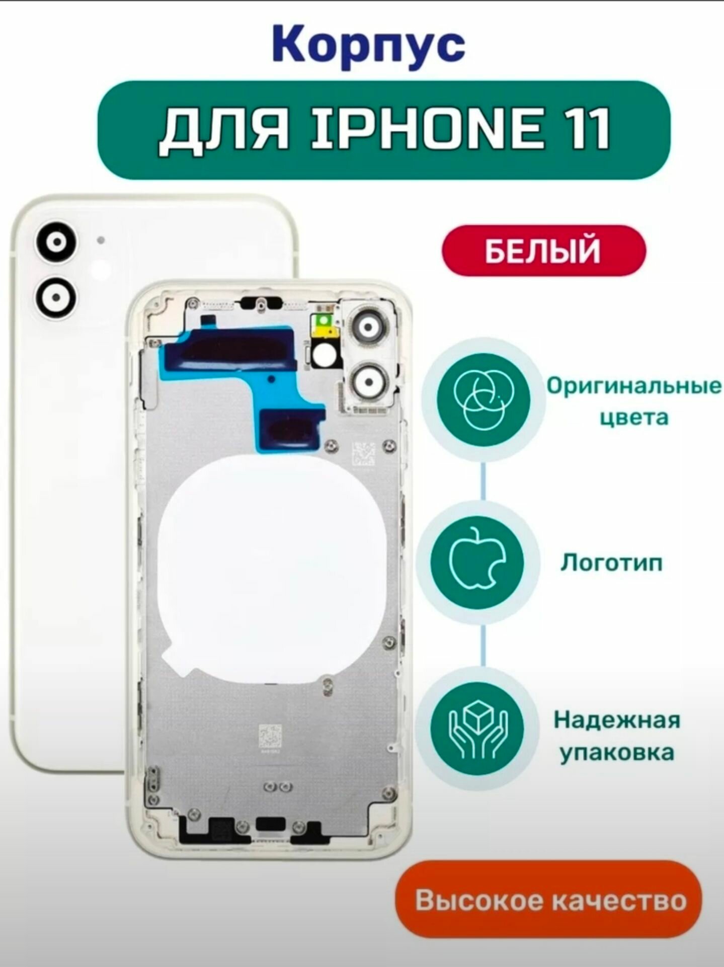 Корпус для iPhone 11 (A2221) (1 Sim) Белый - Премиум