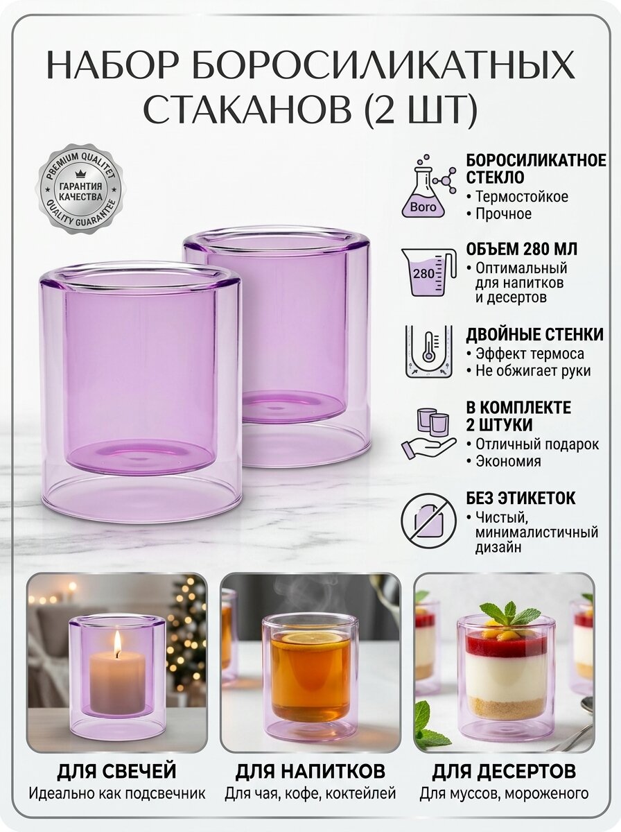Стакан для свечей, боросиликатное стекло, двойные стенки, термостойкий, 280мл, подарочный, 2 шт