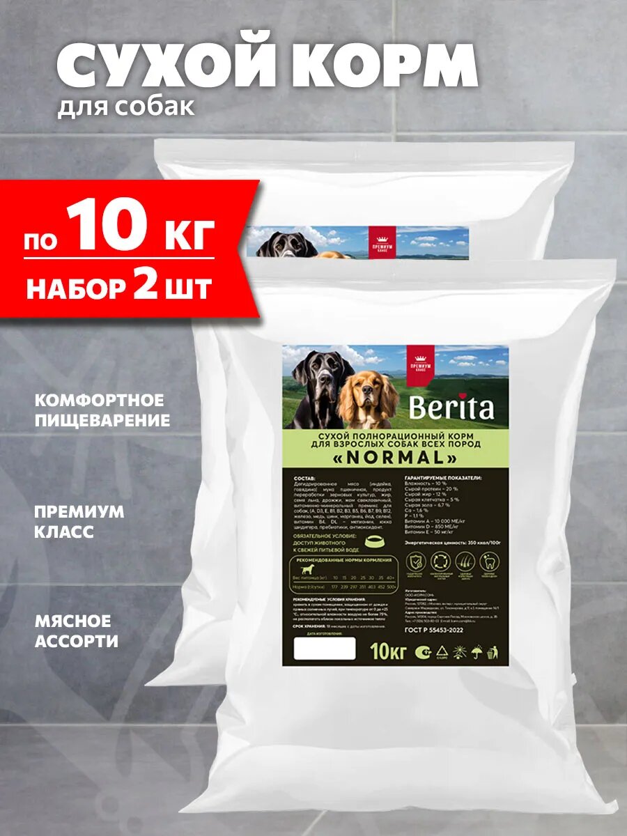 Корм сухой Berita Норма для взрослых собак всех пород, 10 кг 2 шт