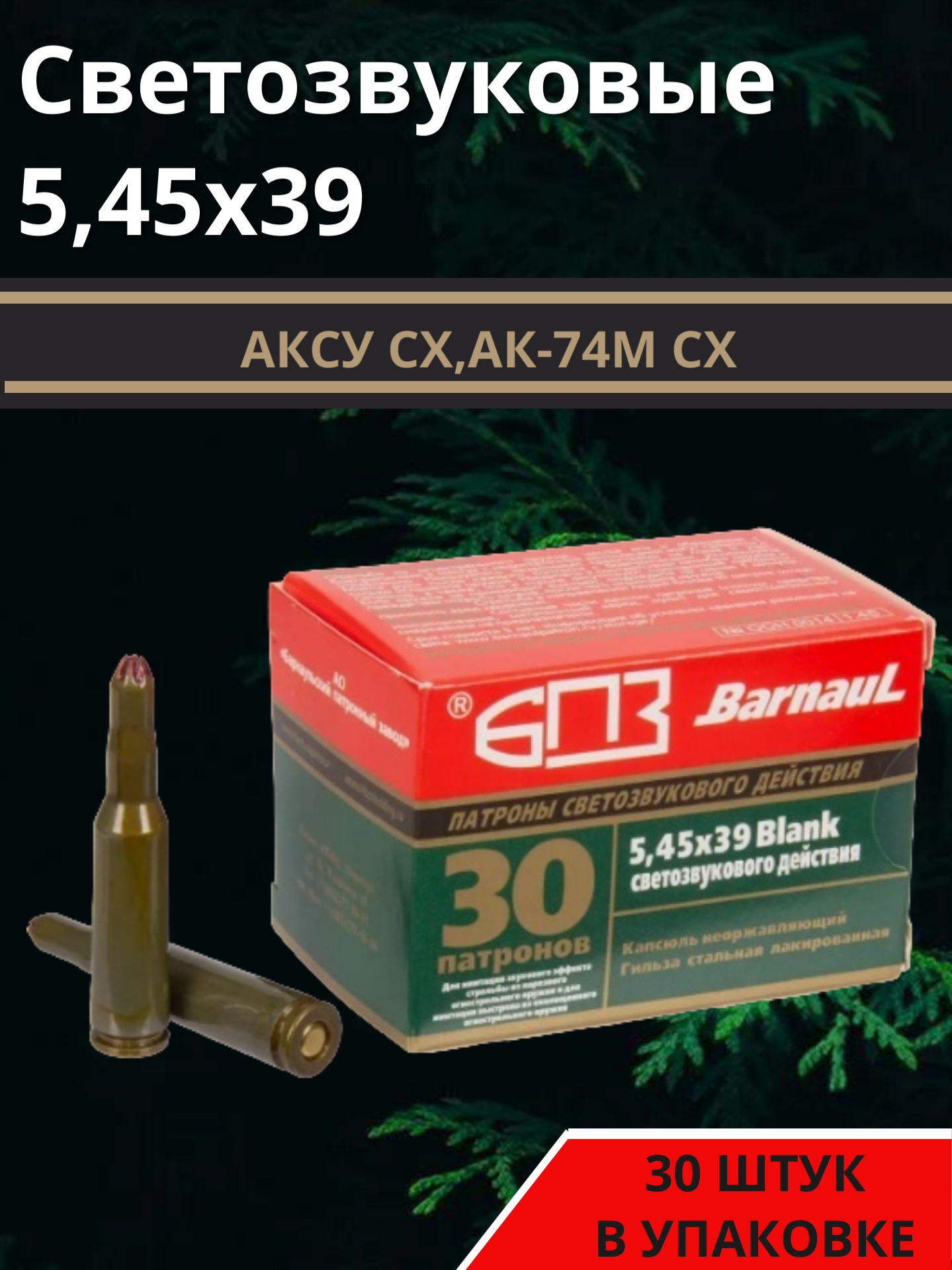 Патрон Техкрим БПЗ 5,45x39, холостой, светозвуковой, в упаковке 30 штук