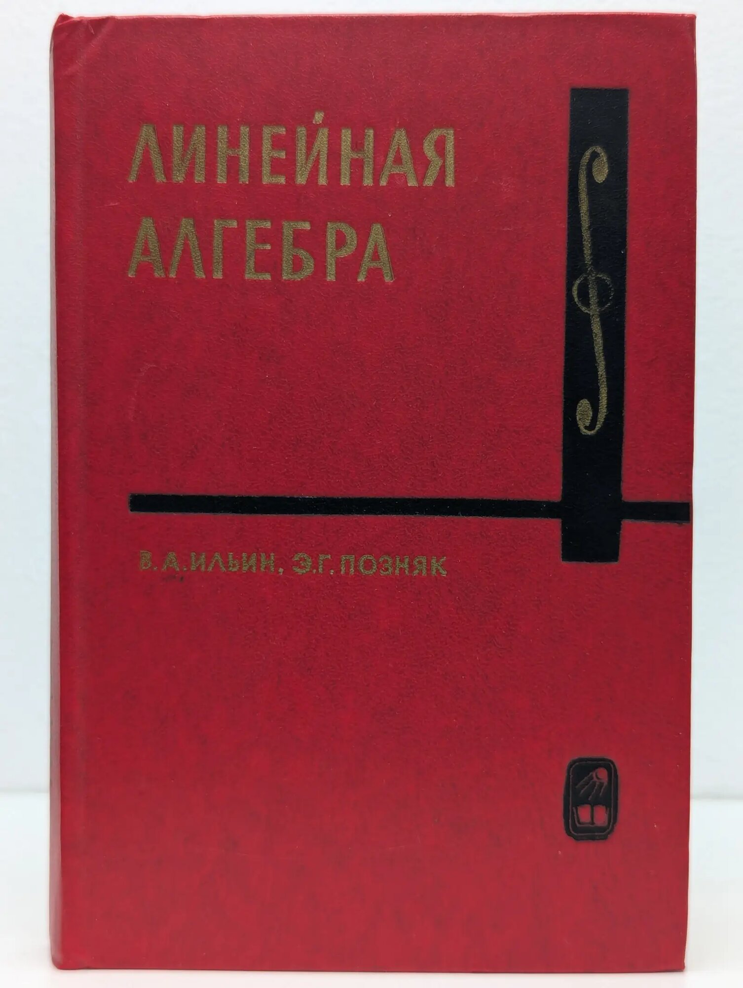 Линейная алгебра Ильин Владимир Алексеевич, Позняк Эдгар Григорьевич 1978