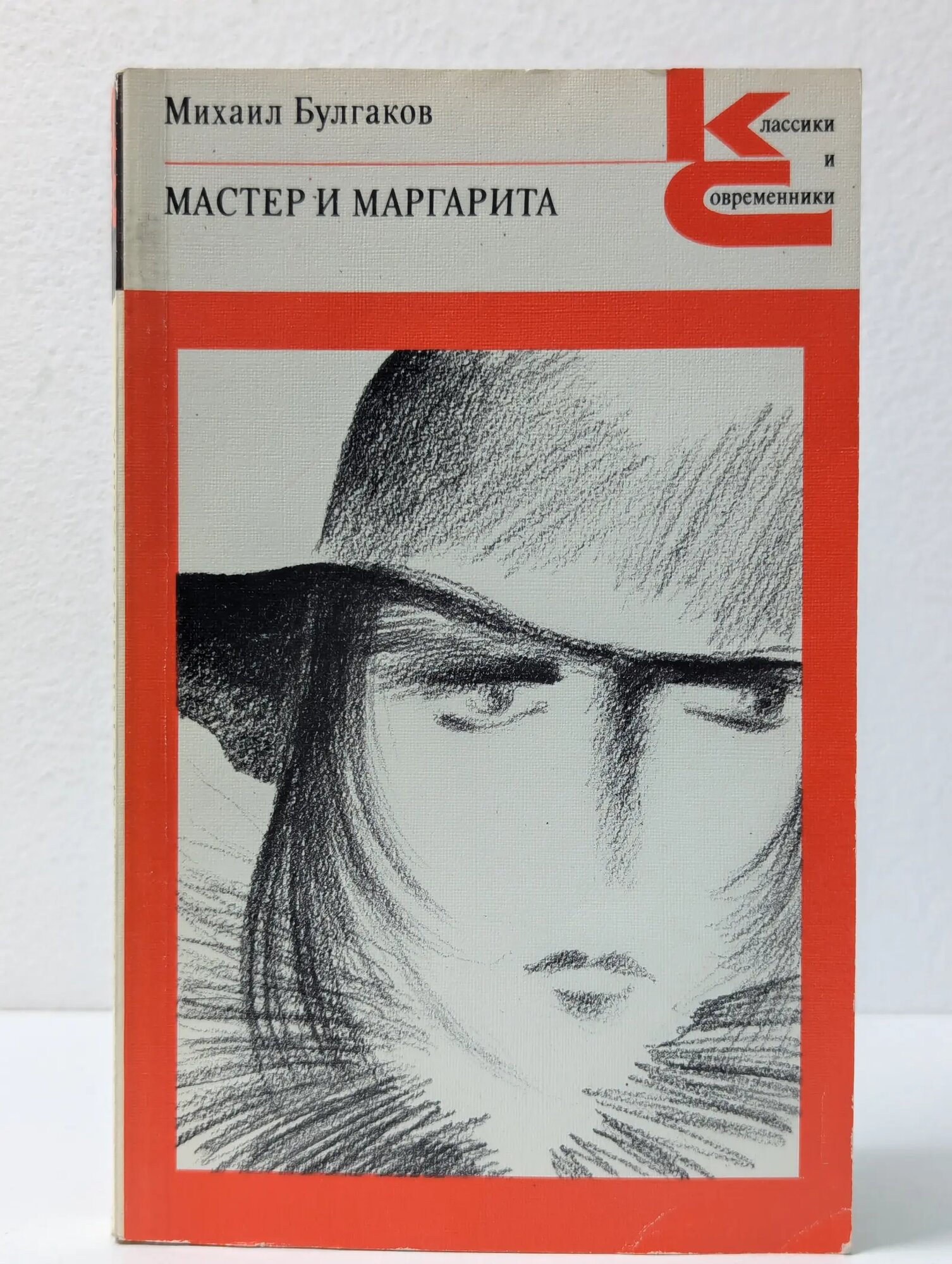 Классики и современники. Мастер и Маргарита Булгаков Михаил Афанасьевич 1989
