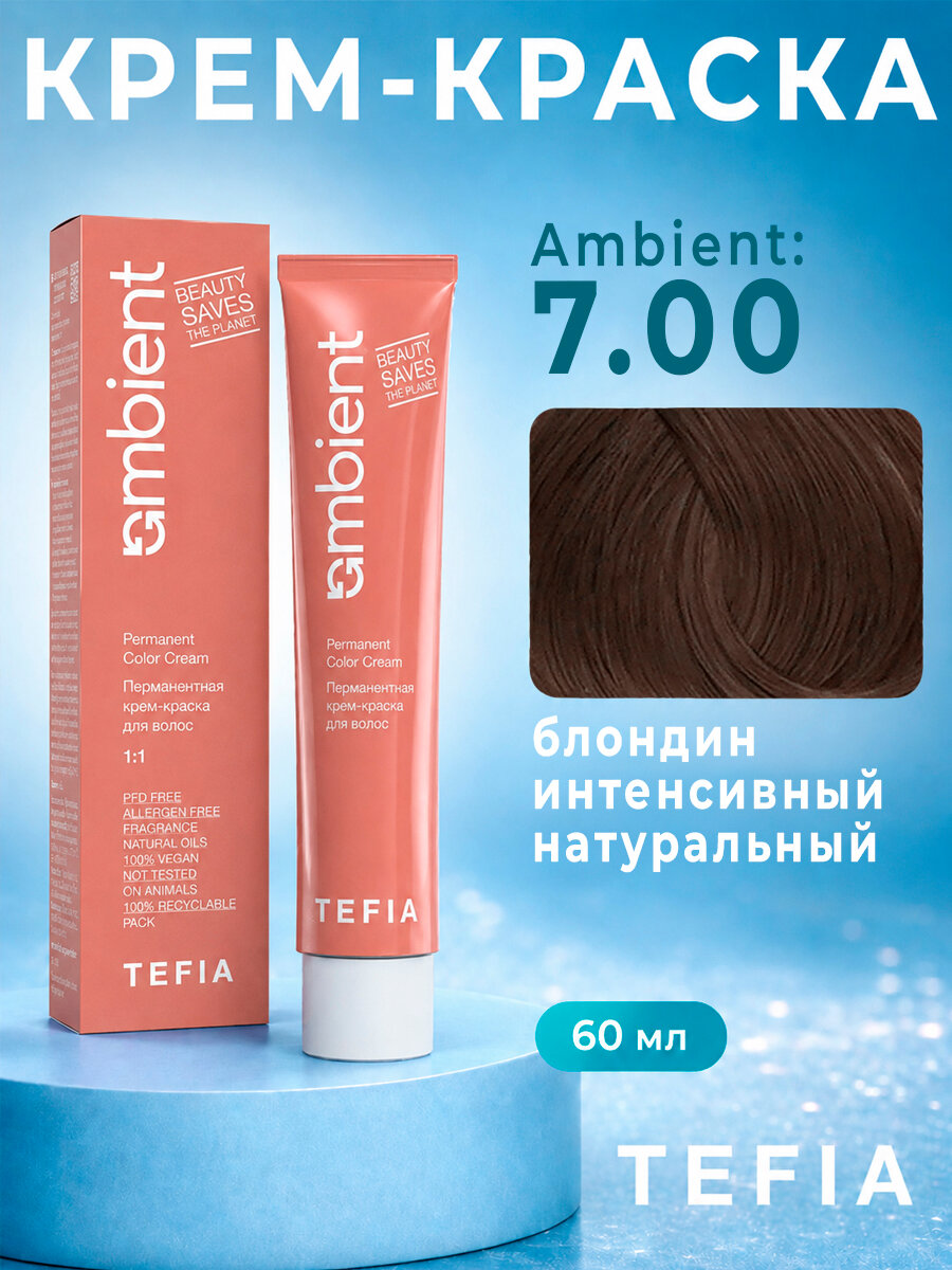 Краска для волос Tefia Ambient 7.00 , без аммиака, не тестируется на животных, 60 мл