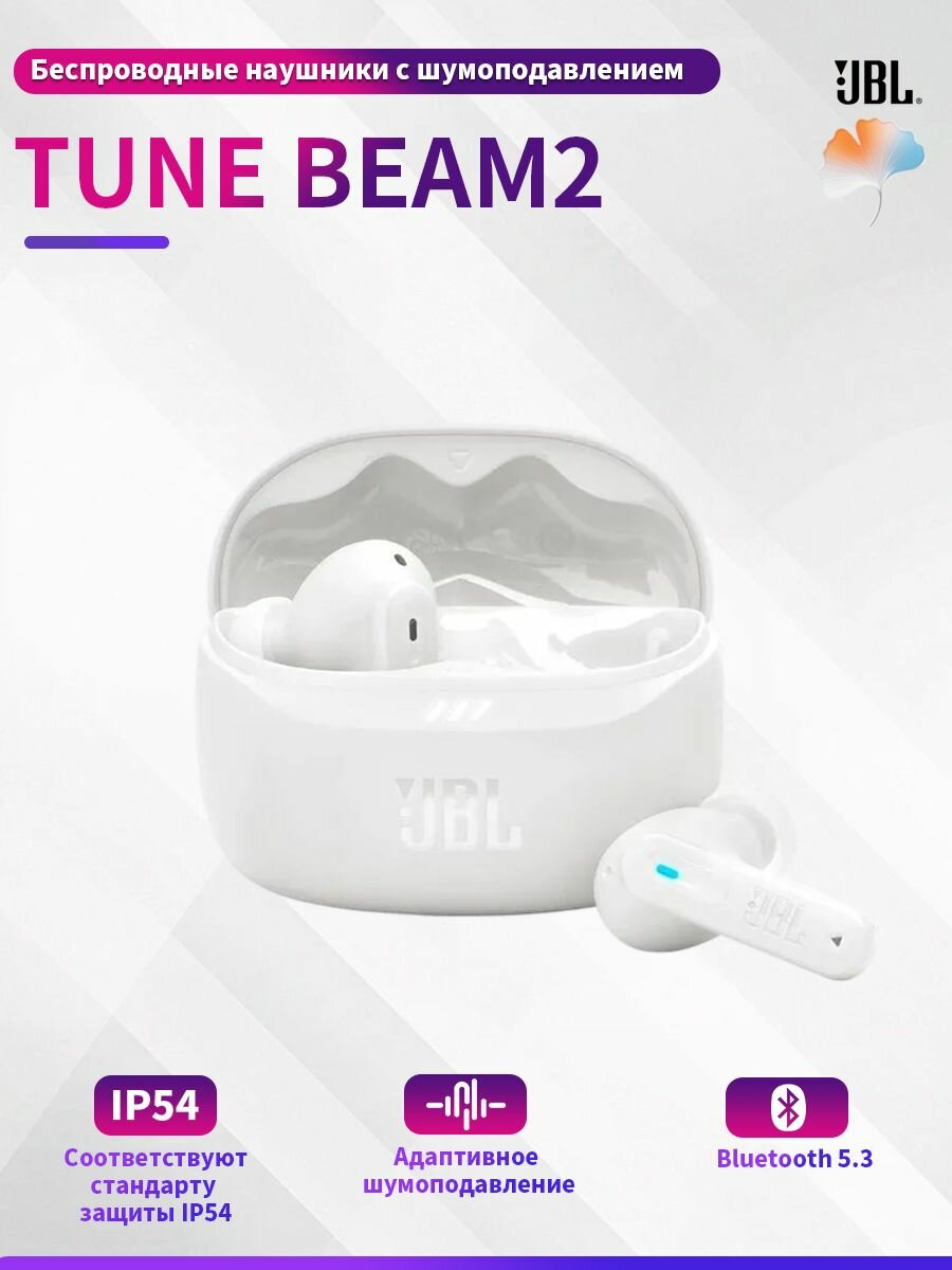 JBL TUNE BEAM2Белые беспроводные наушники Bluetooth с активным шумоподавлением и технологией защиты от пота идеальный выбор для занятий спортом и физическими упражнениями.